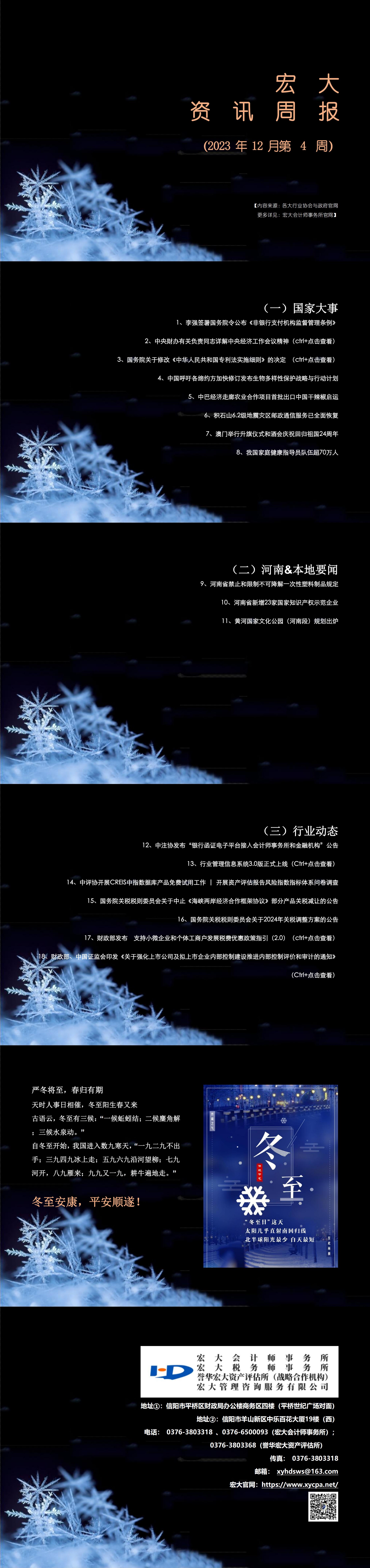 宏大发布 12月第4周 资讯周报 宏大 · 志 信阳市宏大会计师事务所 